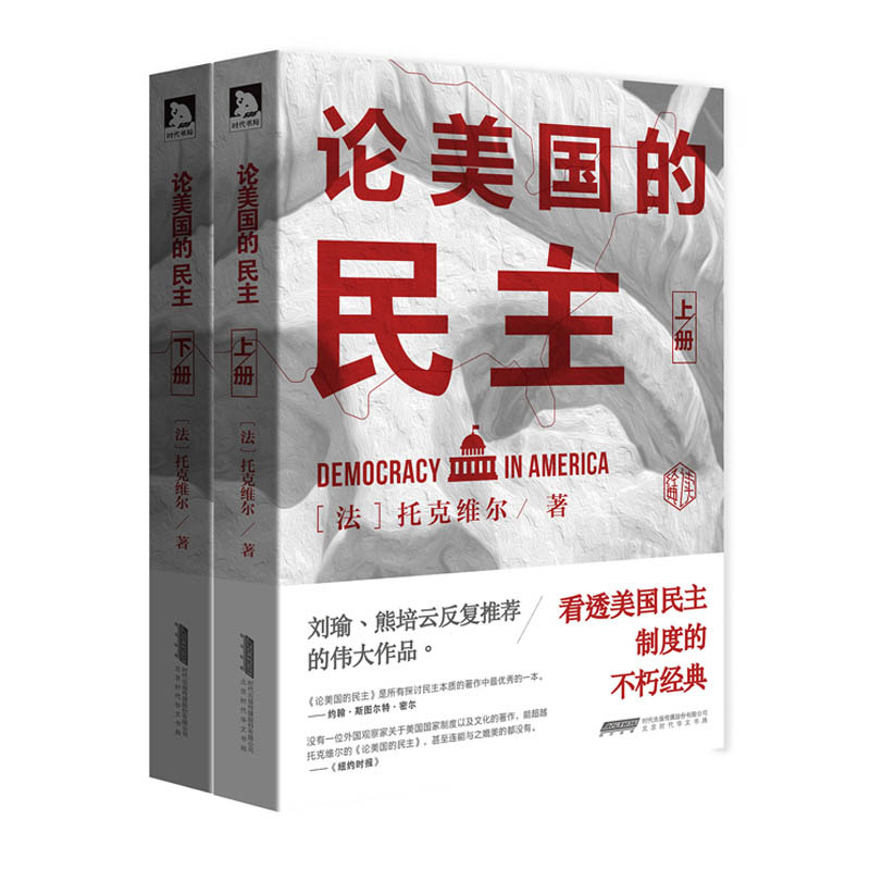 论美国的民主（全两册）