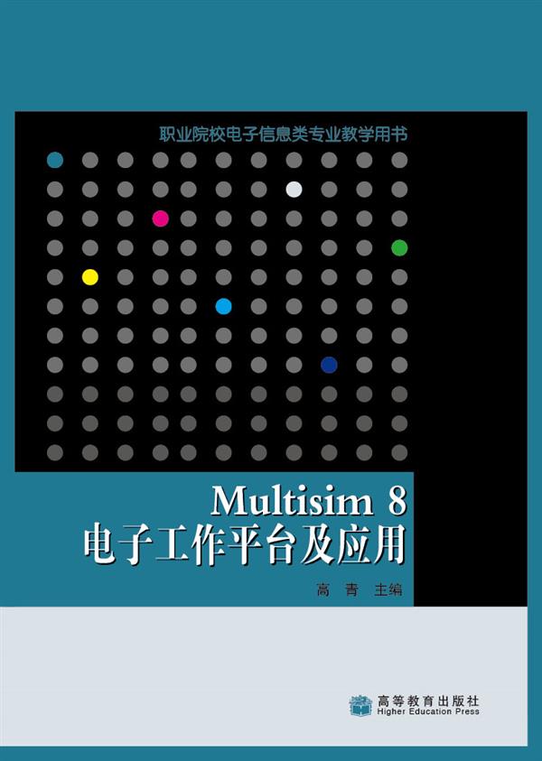 职业院校电子信息类专业教学用书：Multisim8电子工作平台及应用
