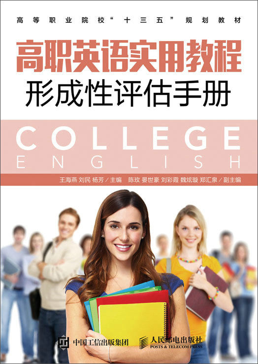高职英语实用教程形成性评估手册