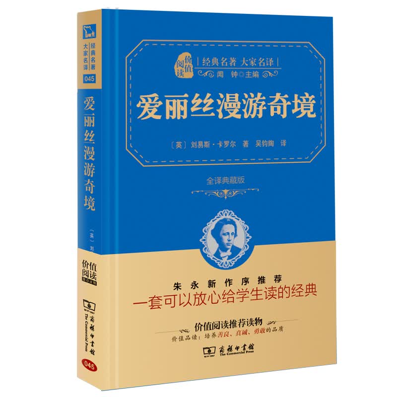 爱丽丝漫游奇境 经典名著 大家名译（ 无障碍阅读 全译本精装 ）