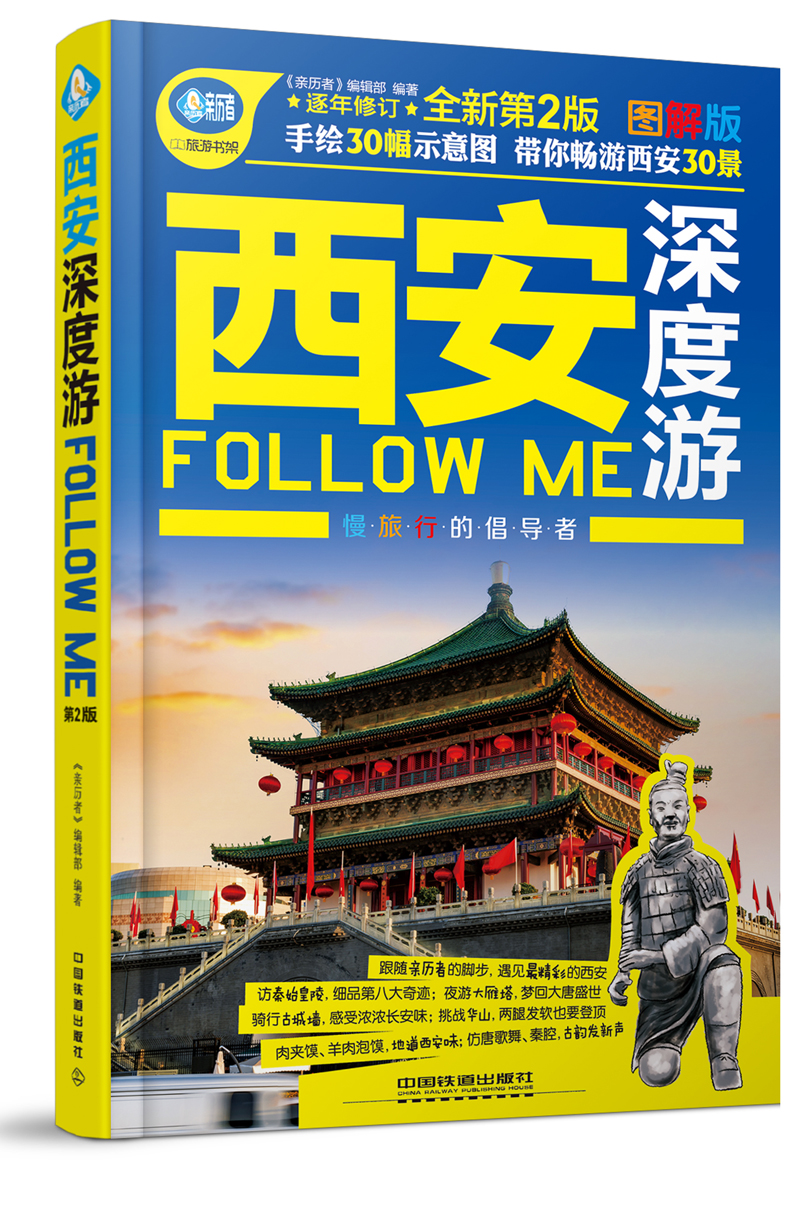 西安深度游Follow Me（第二版）