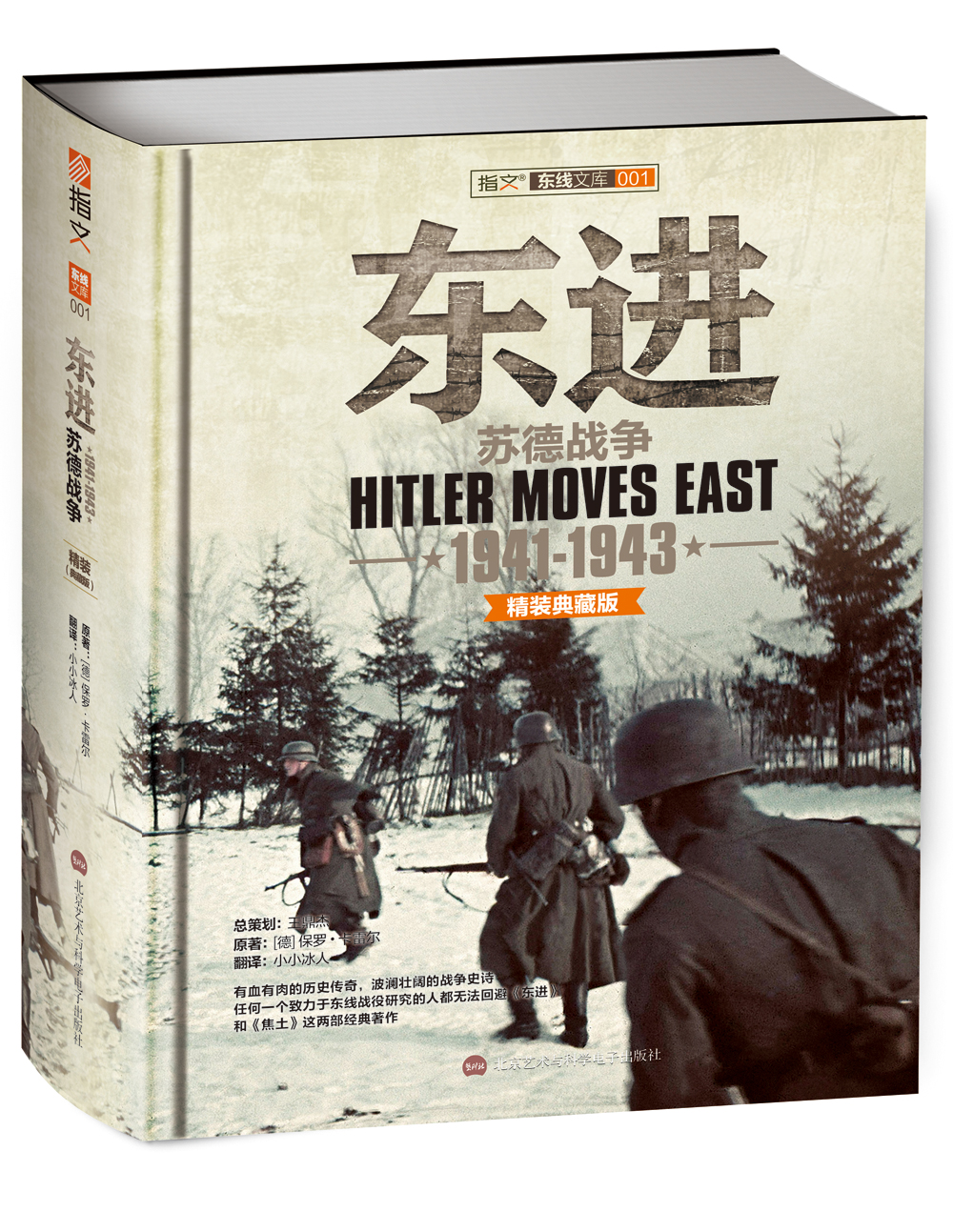 东进：苏德战争 1941-1943（精装典藏版）