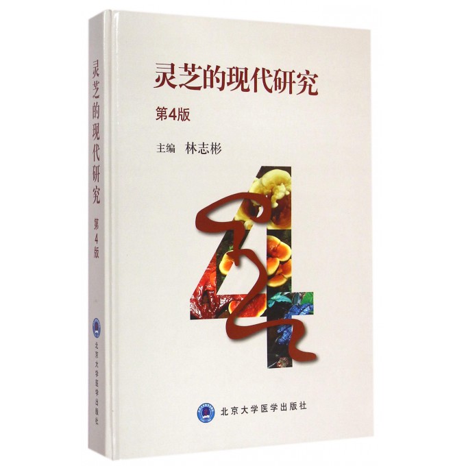 灵芝的现代研究(第4版)(精)
