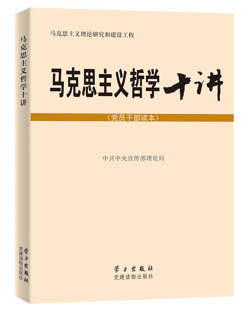 马克思主义哲学十讲（党员干部读本）