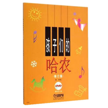 孩子们的哈农(修订版 附光盘) 榕树 9787807512981