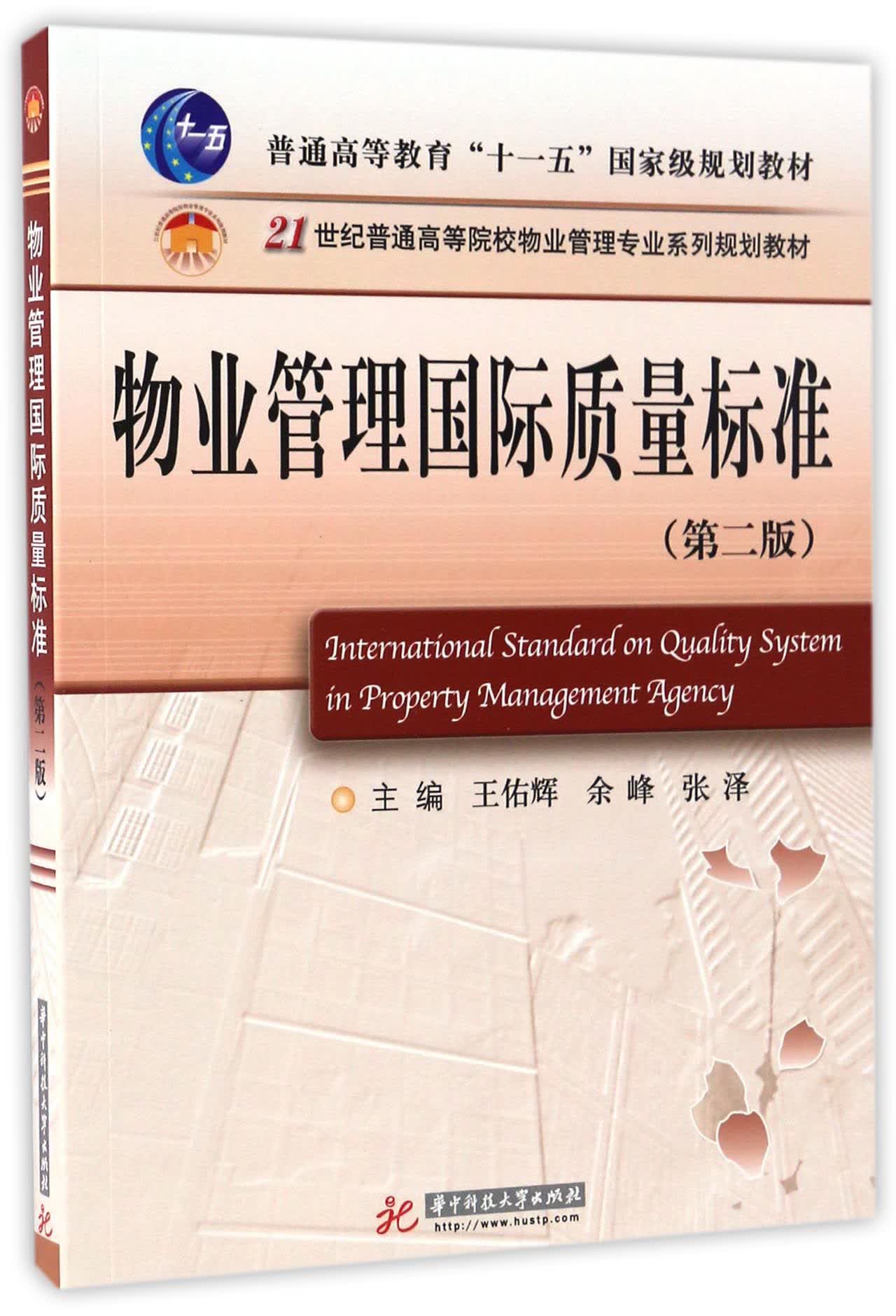 物业管理国际质量标准（第二版）/21世纪普通高等院校物业管理专业系列规划教材