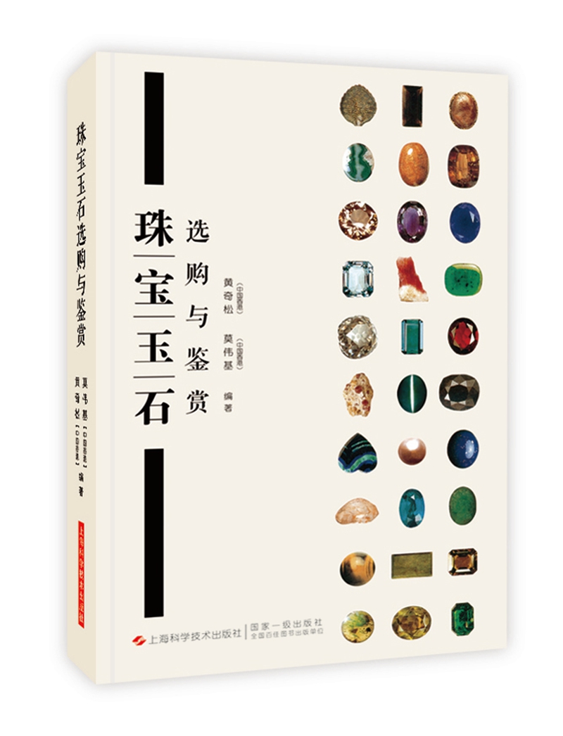 珠宝玉石选购与鉴赏