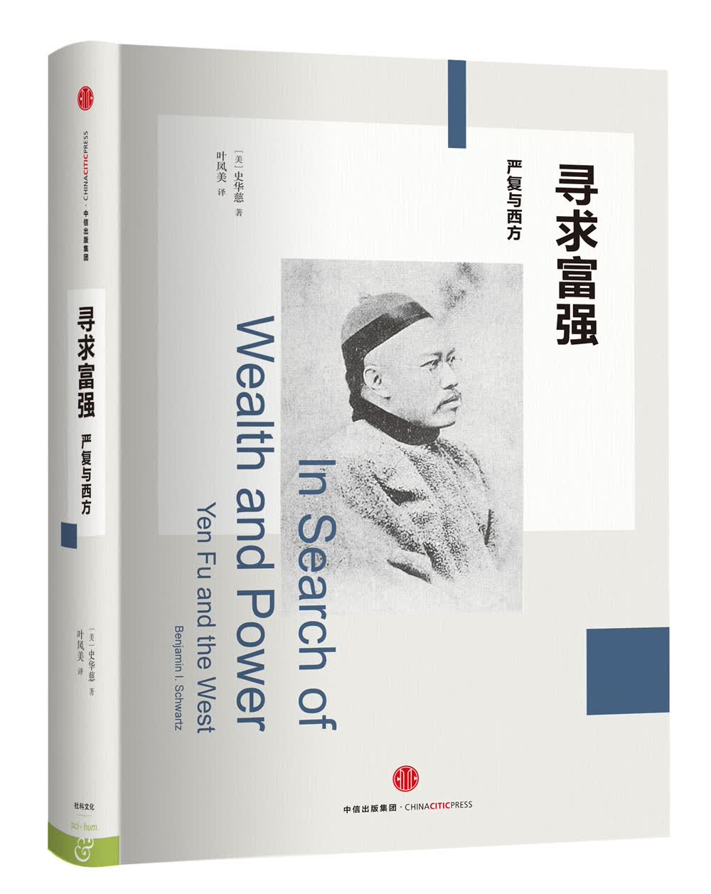 寻求富强：严复与西方