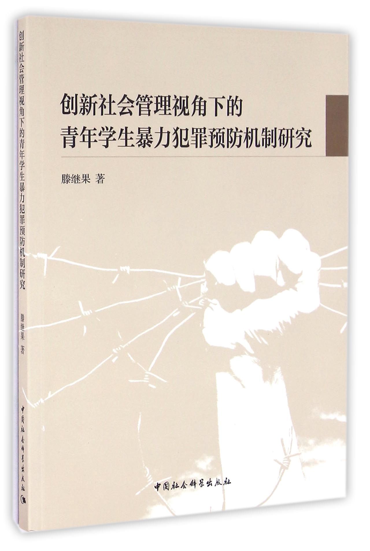 创新社会管理视角下的青年学生暴力犯罪预防机制研究 滕继果 9787516184301 中国社会