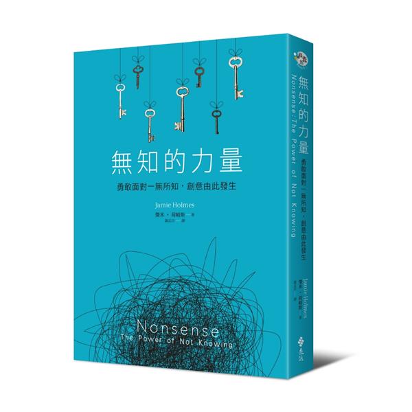 無知的力量: 勇敢面對一無所知, 創意由此發生