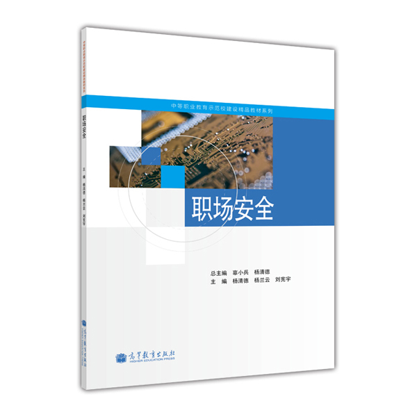 中等职业教育示范校建设精品教材系列：职场安全