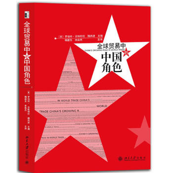 全球贸易中的中国角色 罗伯特 芬斯特拉