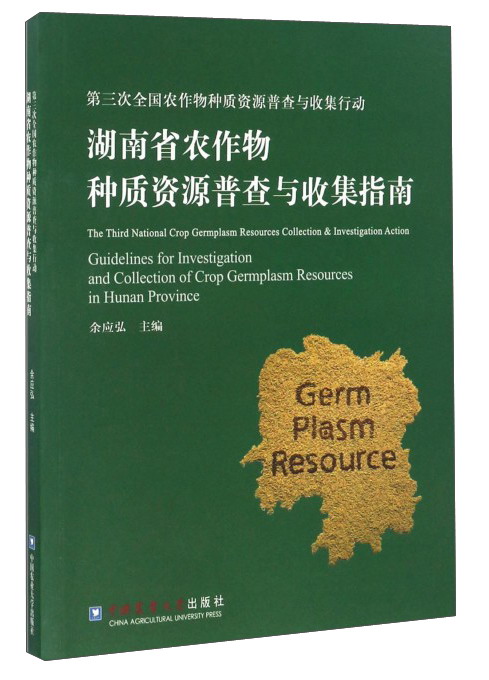 第三次全国农作物种质资源普查与收集行动：湖南省农作物种质资源普查与收集指南