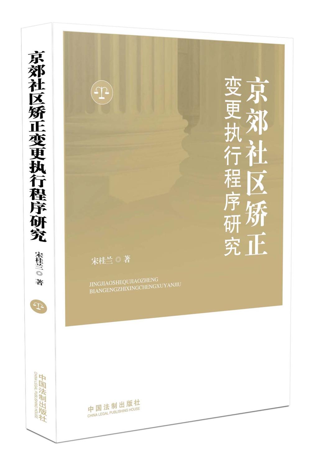 京郊社区矫正变更执行程序研究