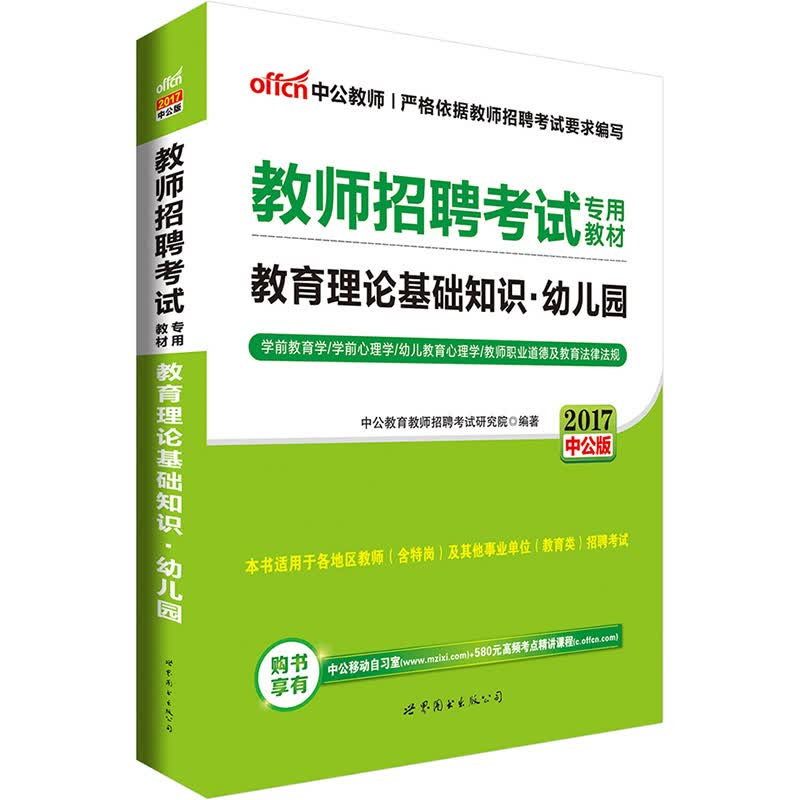 中公教育2017教师招聘考试教材：教育理论基础知识幼儿园