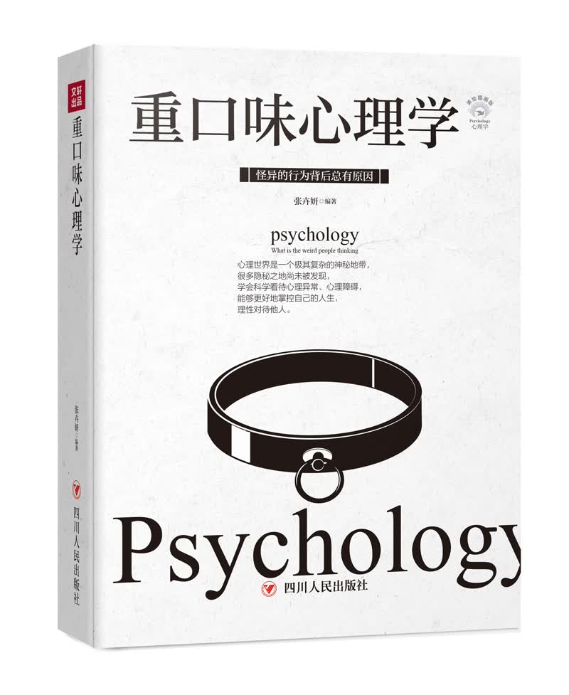 重口味心理学(全彩美绘插画版)/成功励志系列《现货速发》