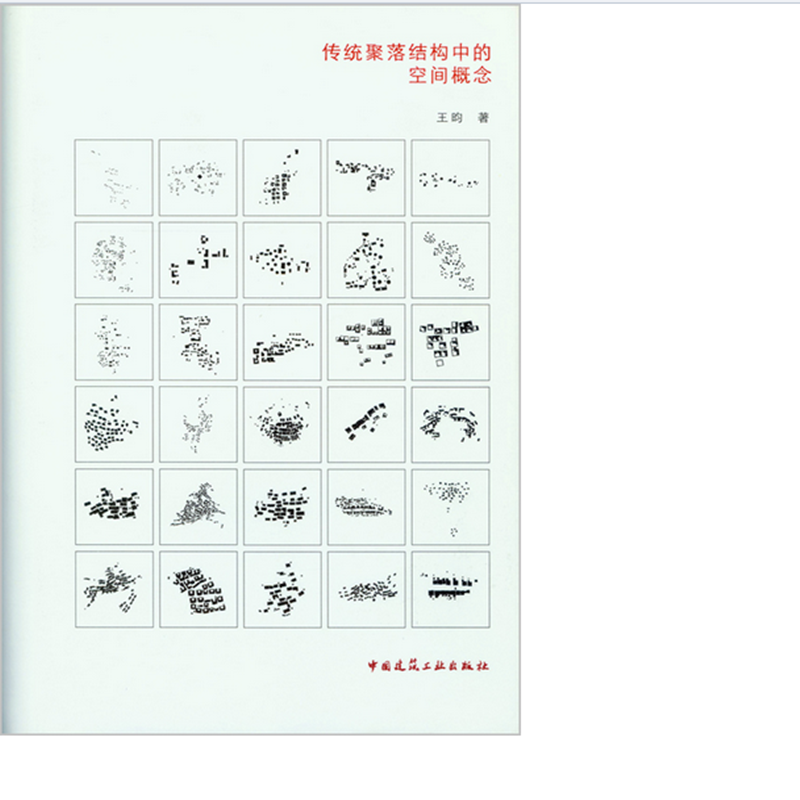 传统聚落结构中的空间概念（第二版）  作者：王昀著 版次：第2版