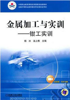 金属加工与实训——钳工实训（双色版） 杨冰 温上樵