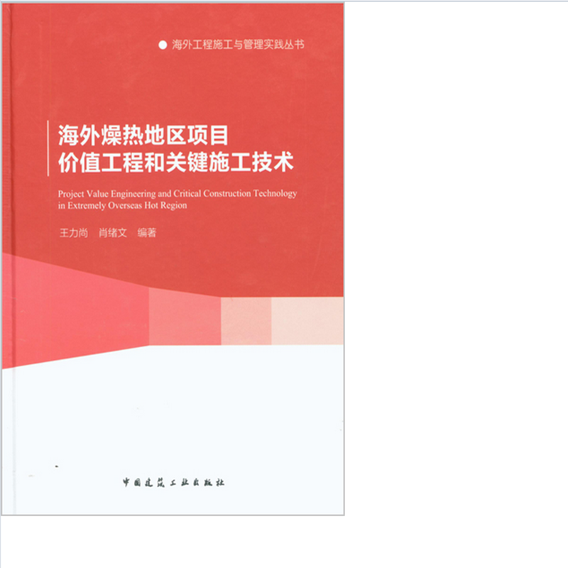 海外燥热地区价值工程和关键施工技术 作者：王力尚, 肖绪文编著 版次：第1版