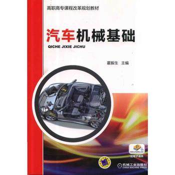 汽车机械基础 霍振生主编 高职高专课程改革规划教材