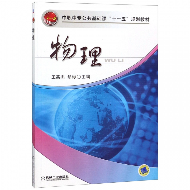 物理(中职中专公共基础课十一五规划教材)
