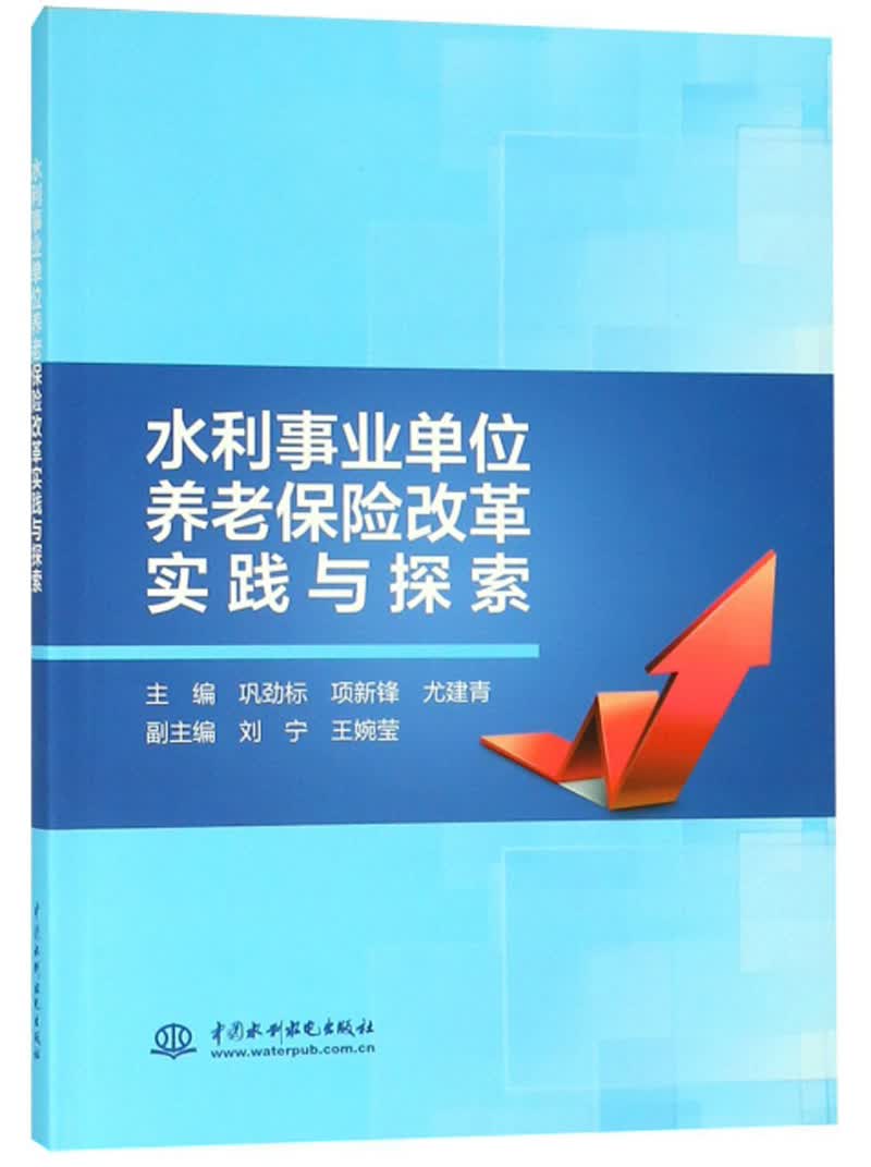 水利事业单位养老保险改革实践与探索9787517068723