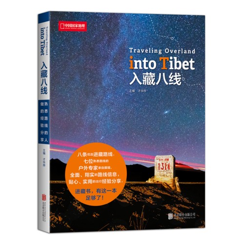 入藏八线 西藏地图 中国国家地理 旅游书籍