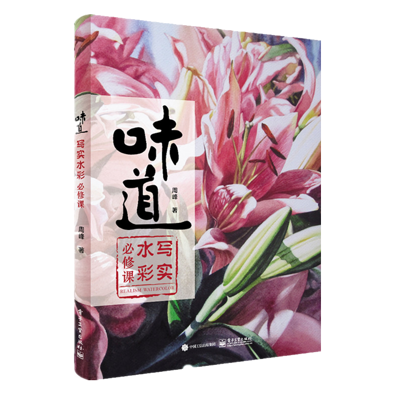 包邮 味道 写实水彩必修课 全彩 周峰 写实水彩技法教程书
