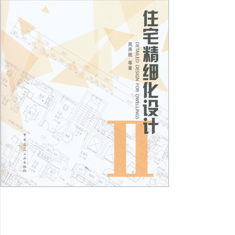 住宅精细化设计II 作者：周燕珉等著 版次：第1版