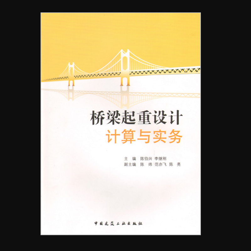 桥梁起重设计计算与实务 作者：陈伯兴, 李继刚主编 版次：第1版