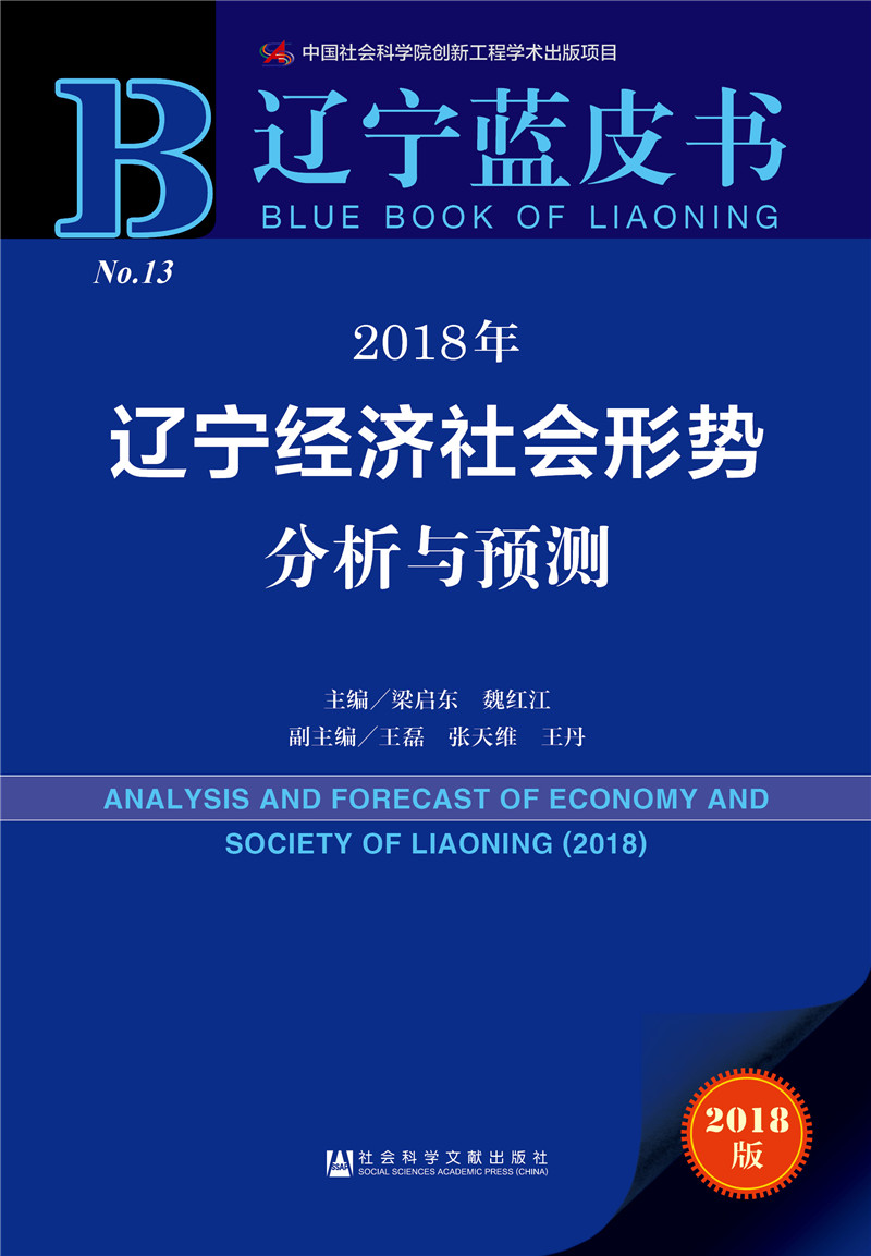 辽宁蓝皮书:2018年辽宁经济社会形势分析与预测