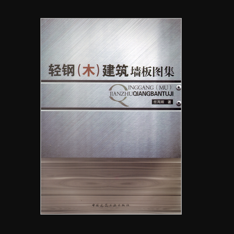 轻钢（木）建筑墙板图集 作者：任丙辉著 版次：第1版