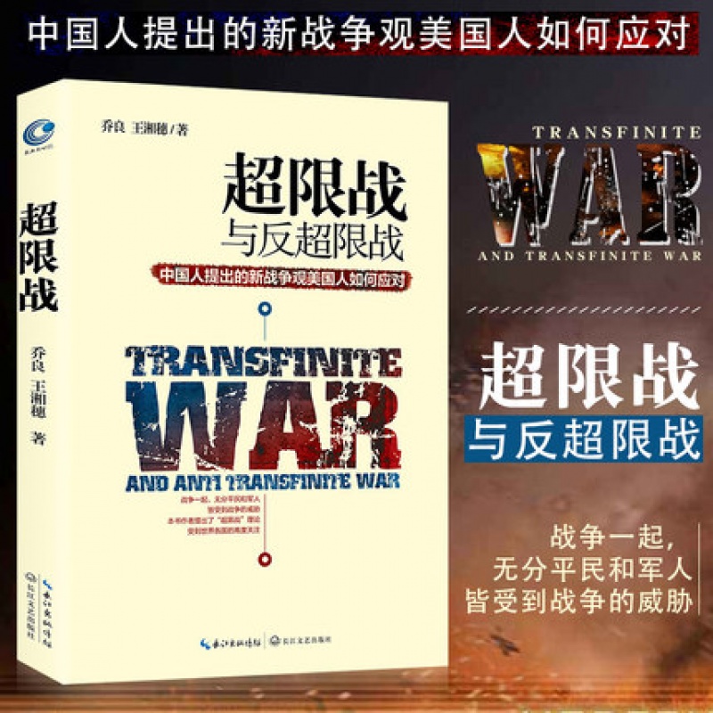 超限战 乔良王湘穗著 超限战与反超限战 中国人提出的新战争观美国人如何应对 长江文艺出版社