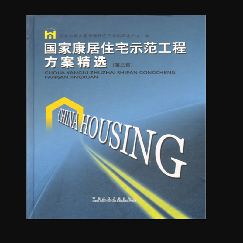 国家康居住宅示范工程方案精选（第三集） 作者：住房和城乡建设部住宅产业化促进中心编 版次：第1版
