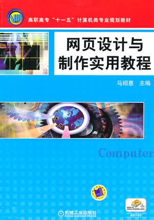 网页设计与制作实用教程 马绍惠主编