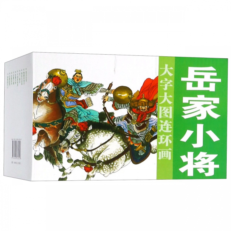 岳家小将(共10册)/大字大图连环画