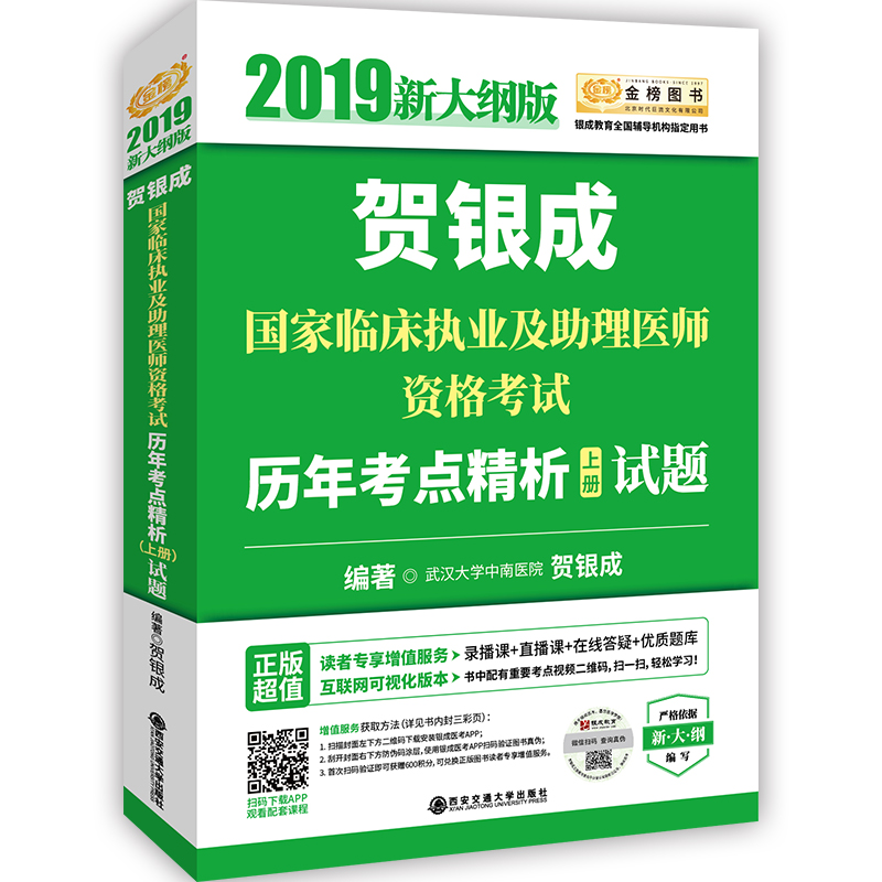 备考2020贺银成执业医师2019 新大纲版 贺银成2019国家临床执业及助理医师资格考试历年考点精析（上册）试题