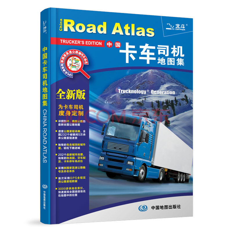 2017中国卡车司机地图集（全新版）