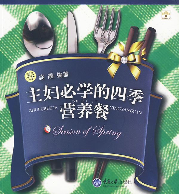 春-主妇必学的四季营养餐 书籍 健身与* *食谱
