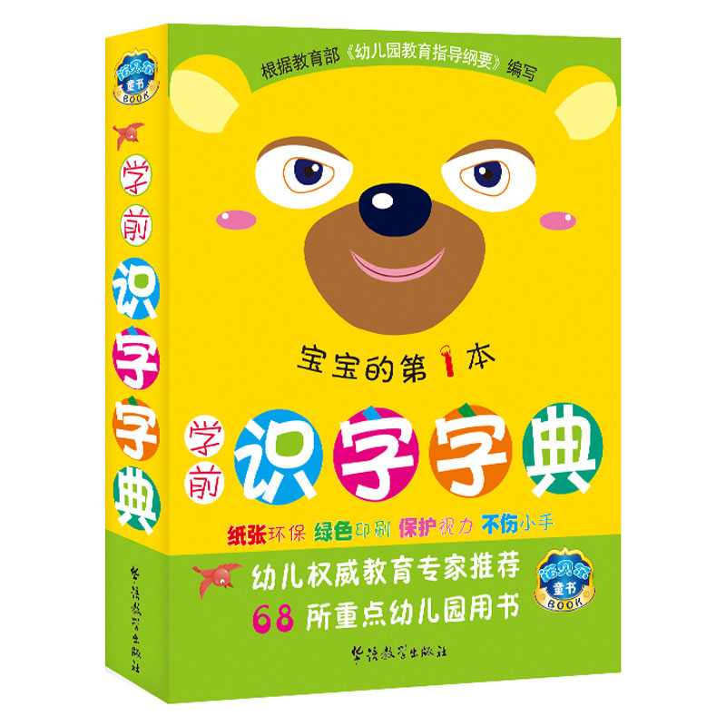学前识字字典 64开平装 彩图注音版