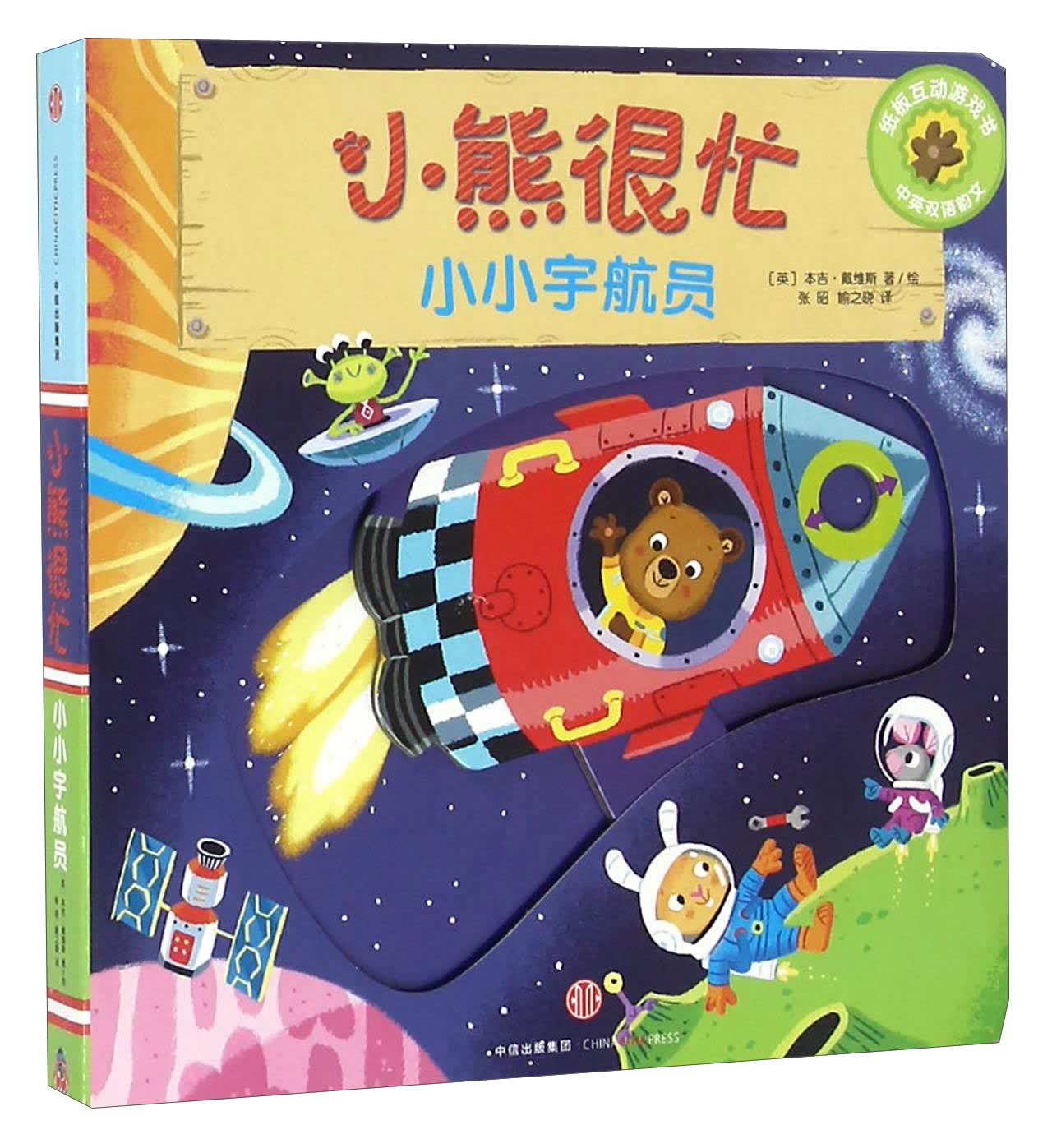 小熊很忙 小小宇航员（老版）