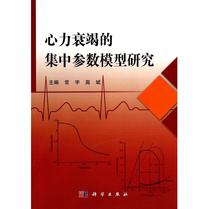 心力衰竭的集中参数模型研究