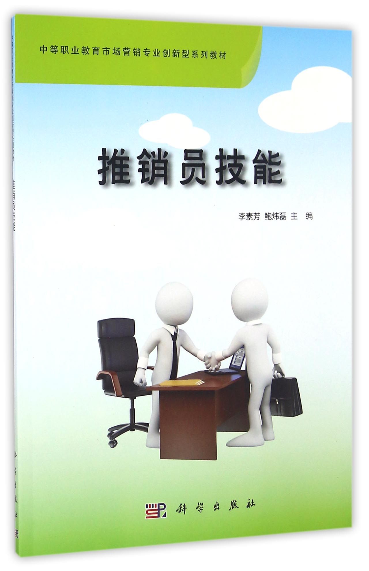 推销员技能