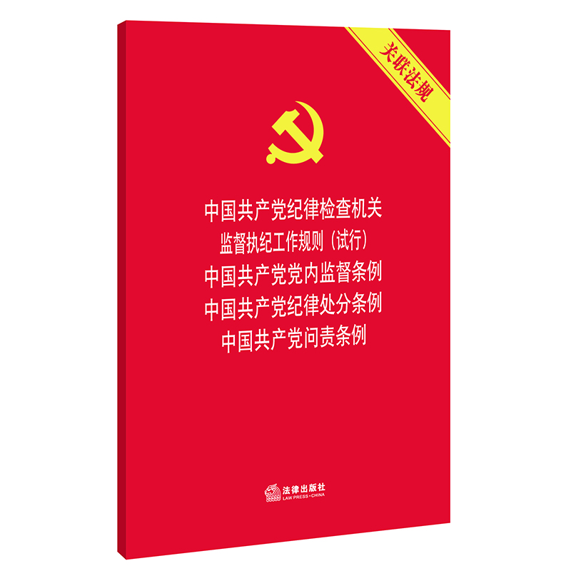 中国共产党纪律检查机关监督执纪工作规则（试行）中国共产党党内监督条例 纪律处分条例 问责条例 关联法规