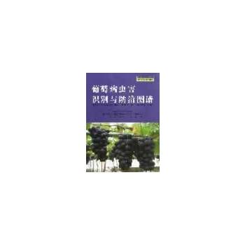 葡萄病虫害识别与防治图谱