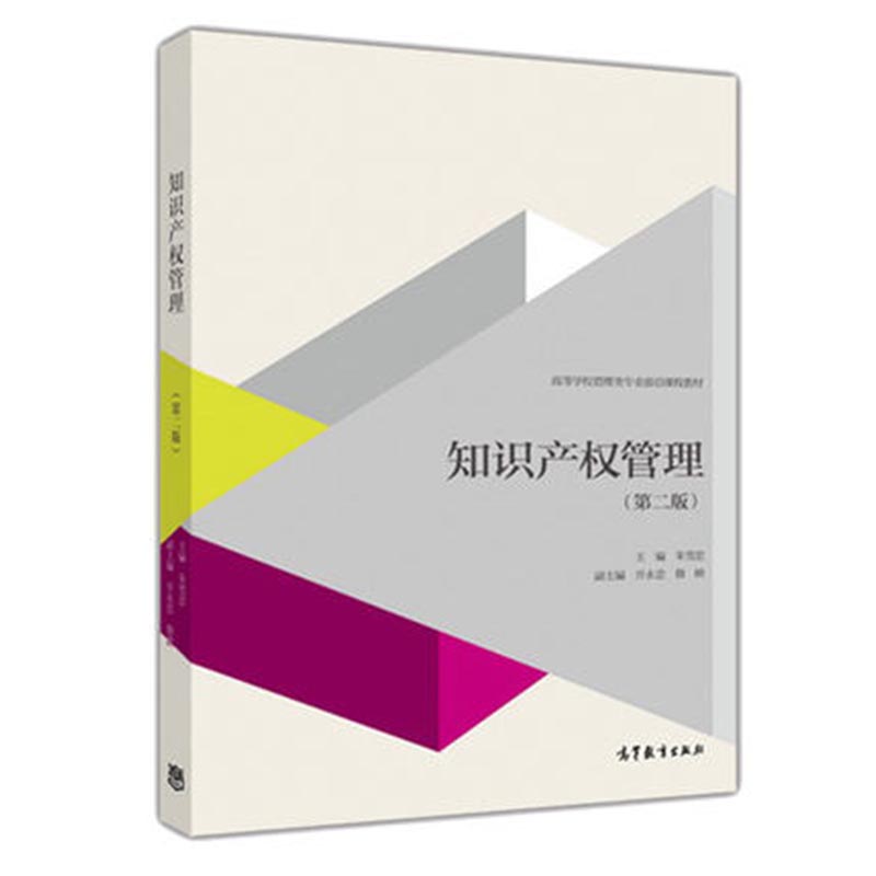 现货包邮 知识产权管理 第二版 第2版 朱雪忠 高等教育出版社 高等学校管理类专业配套专业教材