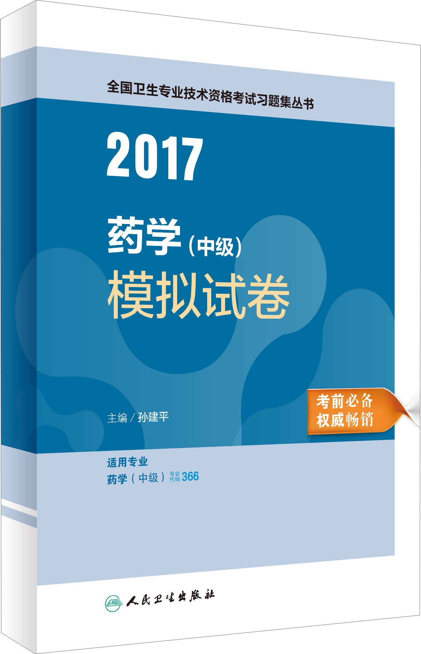人卫版2017全国卫生专业职称考试习题集丛书：药学（中级）模拟试卷