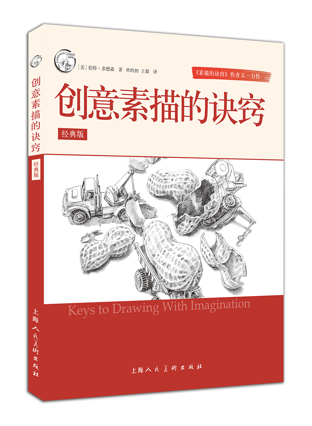 创意素描的诀窍（经典版）/西方经典美术技法译丛