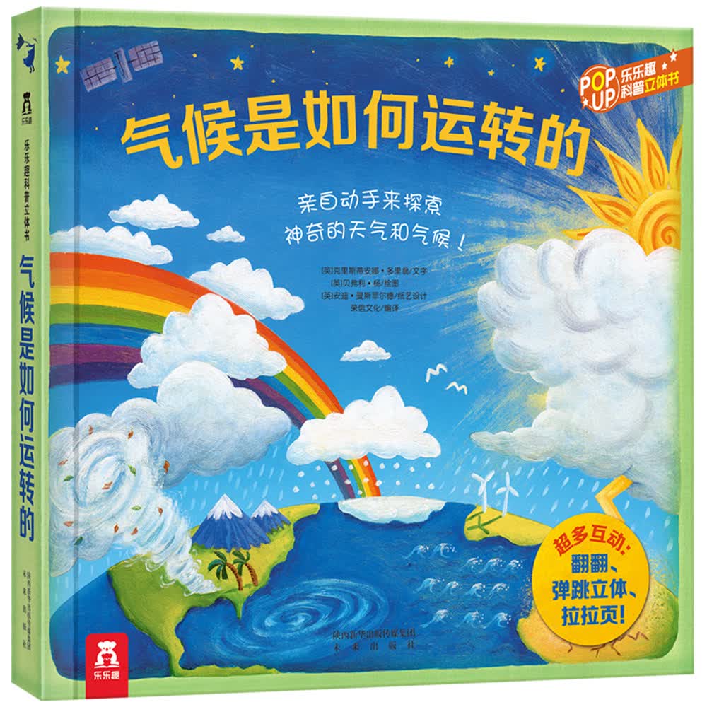 趣味科普立体书：气候是如何运转的