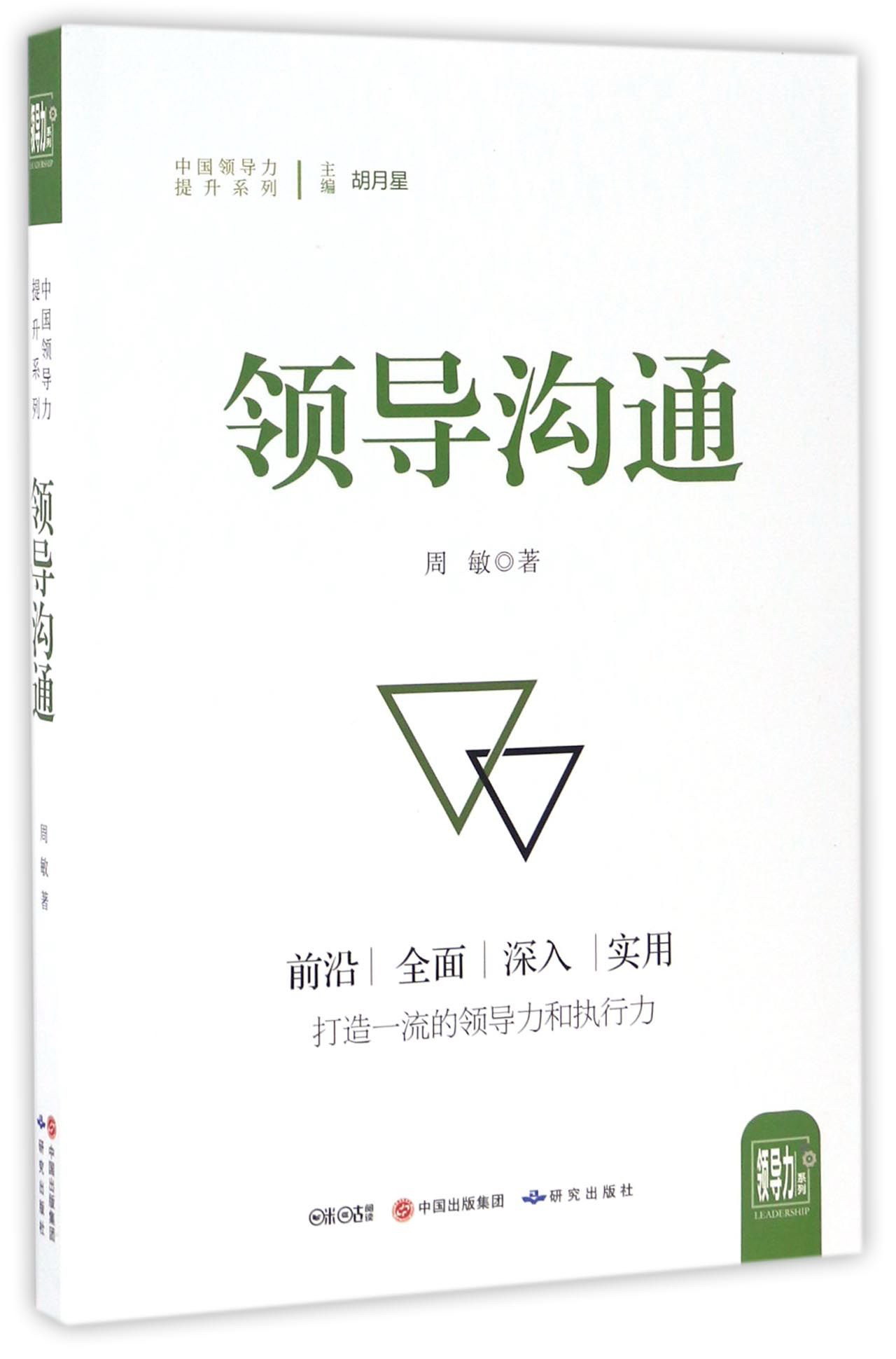 领导沟通/中国领导力提升系列